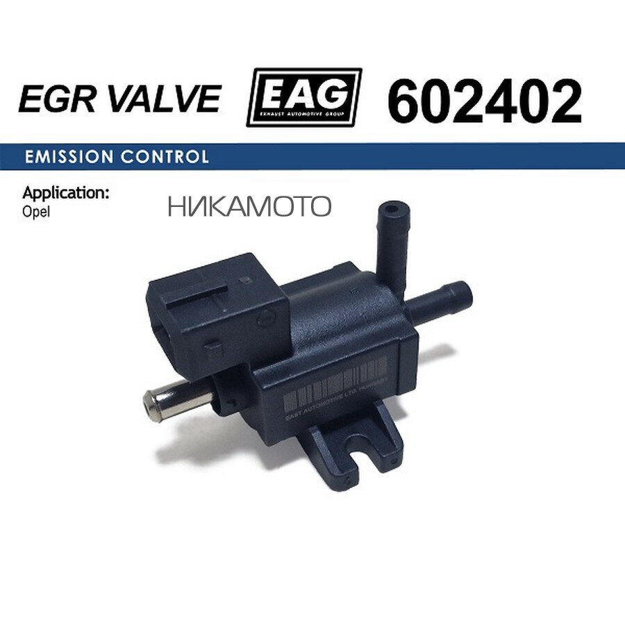 EAG 602402 Клапан OPEL ASTRA G/H/ZAFIRA A 2.0 электромагнитный