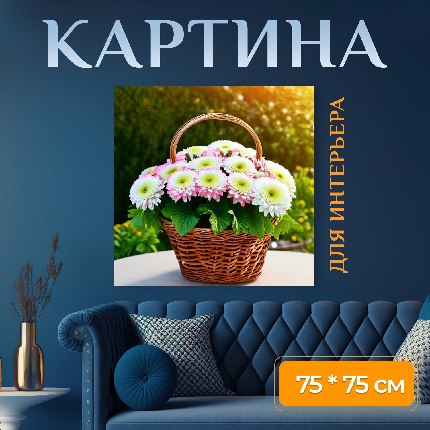 Картина на холсте "Корзина, с большим букетом белых и бледно-розовых цветов хризантем с зелеными листьями, стоит на столе под теплым солнечным." на подрамнике 75х75 см. для интерьера