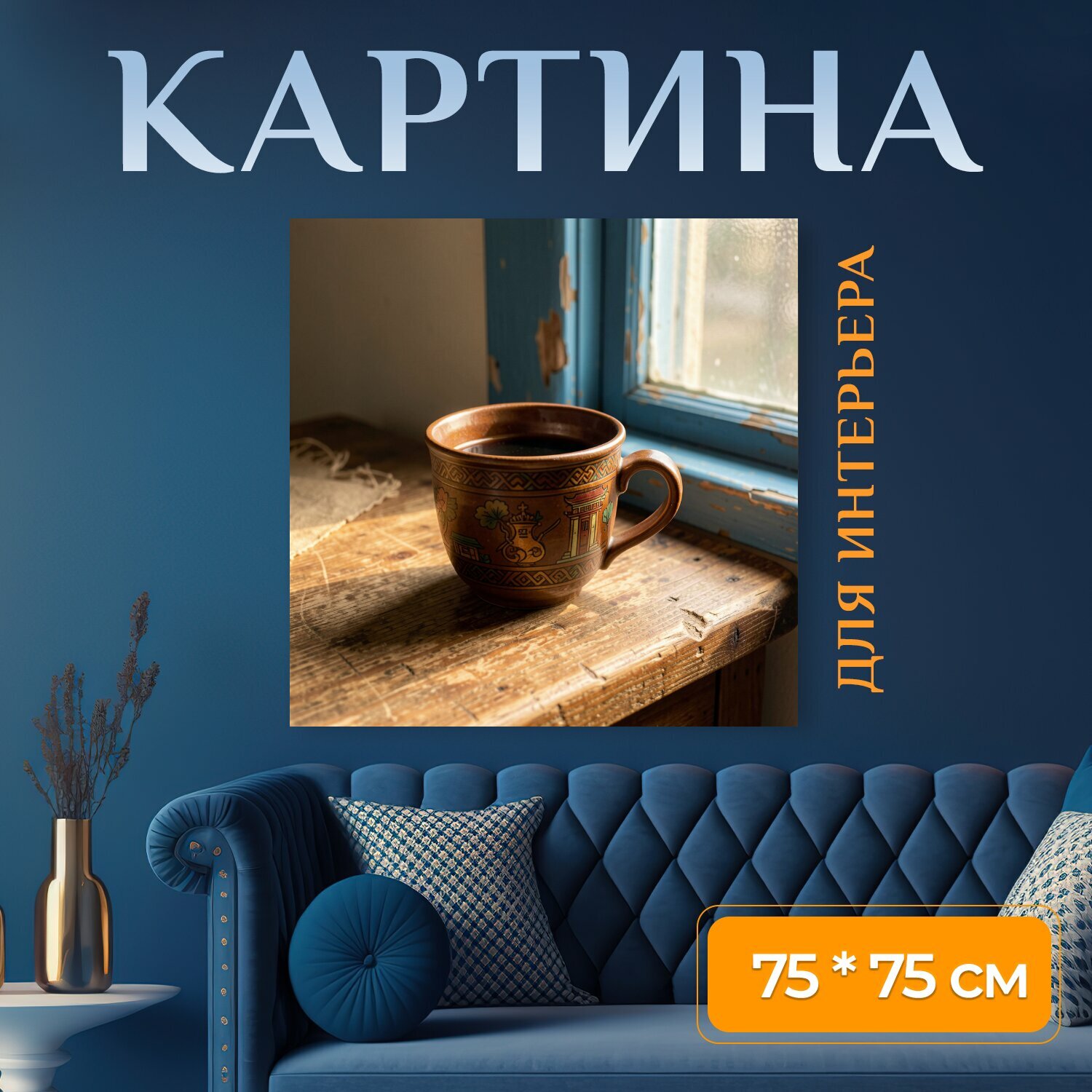 Картина на холсте "Старинная керамическая чашка с кофе насыщенного коричневого цвета" на подрамнике 75х75 см. для интерьера