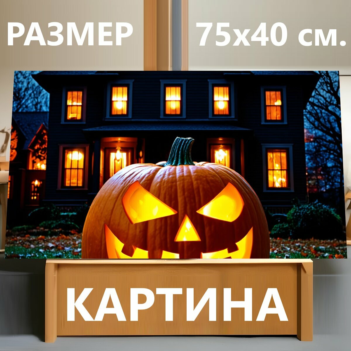 Картина на холсте "Темный большой дом с освещенными окнами, тыква с вырезанным лицом на переднем плане, листья, Хэллоуин." на подрамнике 75х40 см. для интерьера