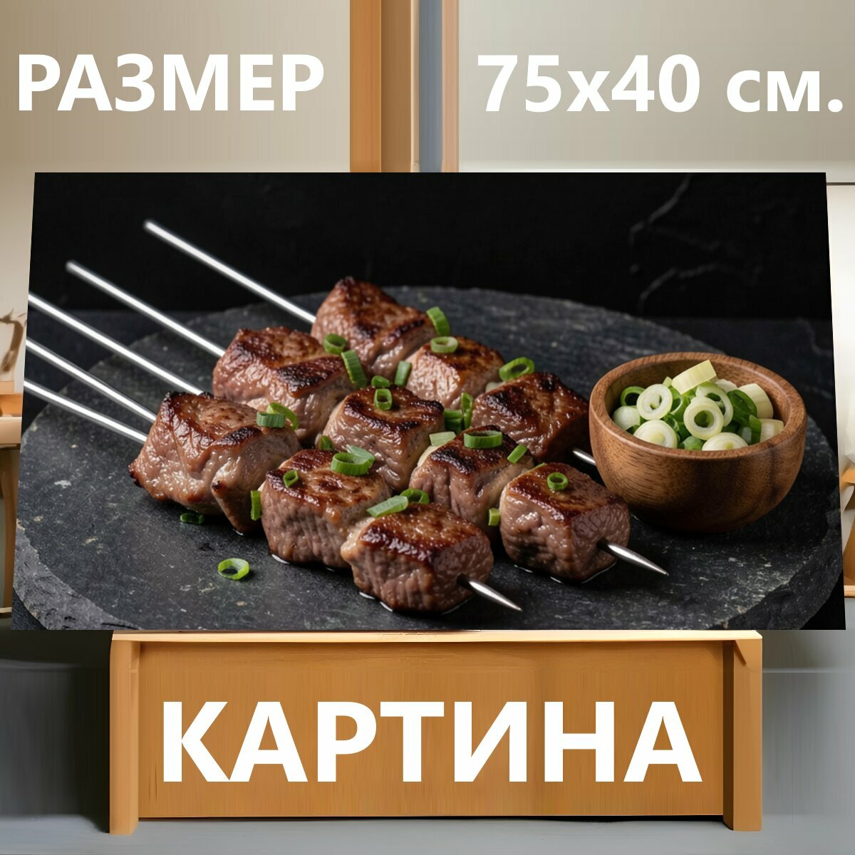 Картина на холсте "Шашлыки из сочного мяса на металлических шампурах, выложенные на темной круглой каменной тарелке, рядом небольшая деревянная." на подрамнике 75х40 см. для интерьера