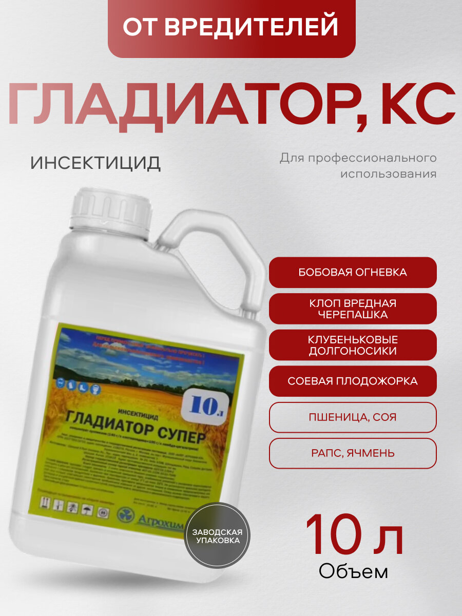 Гладиатор супер, КС 10л, инсектицид против широкого спектра сельскохозяйственных вредителей
