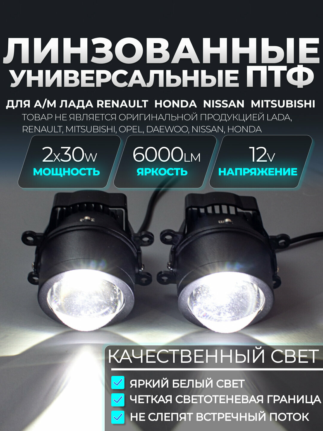 Противотуманные фары ПТФ светодиодные линзы (модуль) ZMB 60W для Лада Веста, Гранта FL, Ларгус FL, Рено, комплект 2 шт.