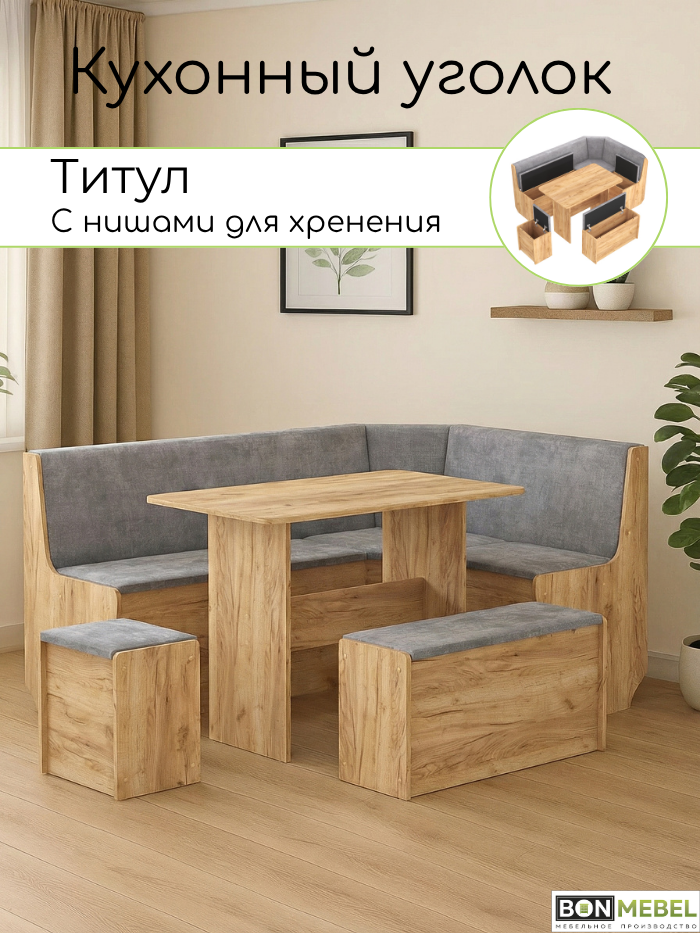 Кухонный уголок Титул, BONMEBEL, Дуб крафт золотой /ТК Пепельная (Рио 9)