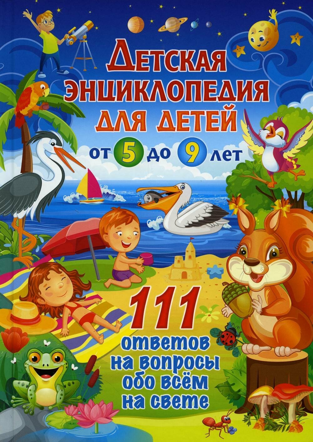 Детская энциклопедия для детей от 5 до 9 лет: 111 ответов на вопросы обо всем на свете. Владис