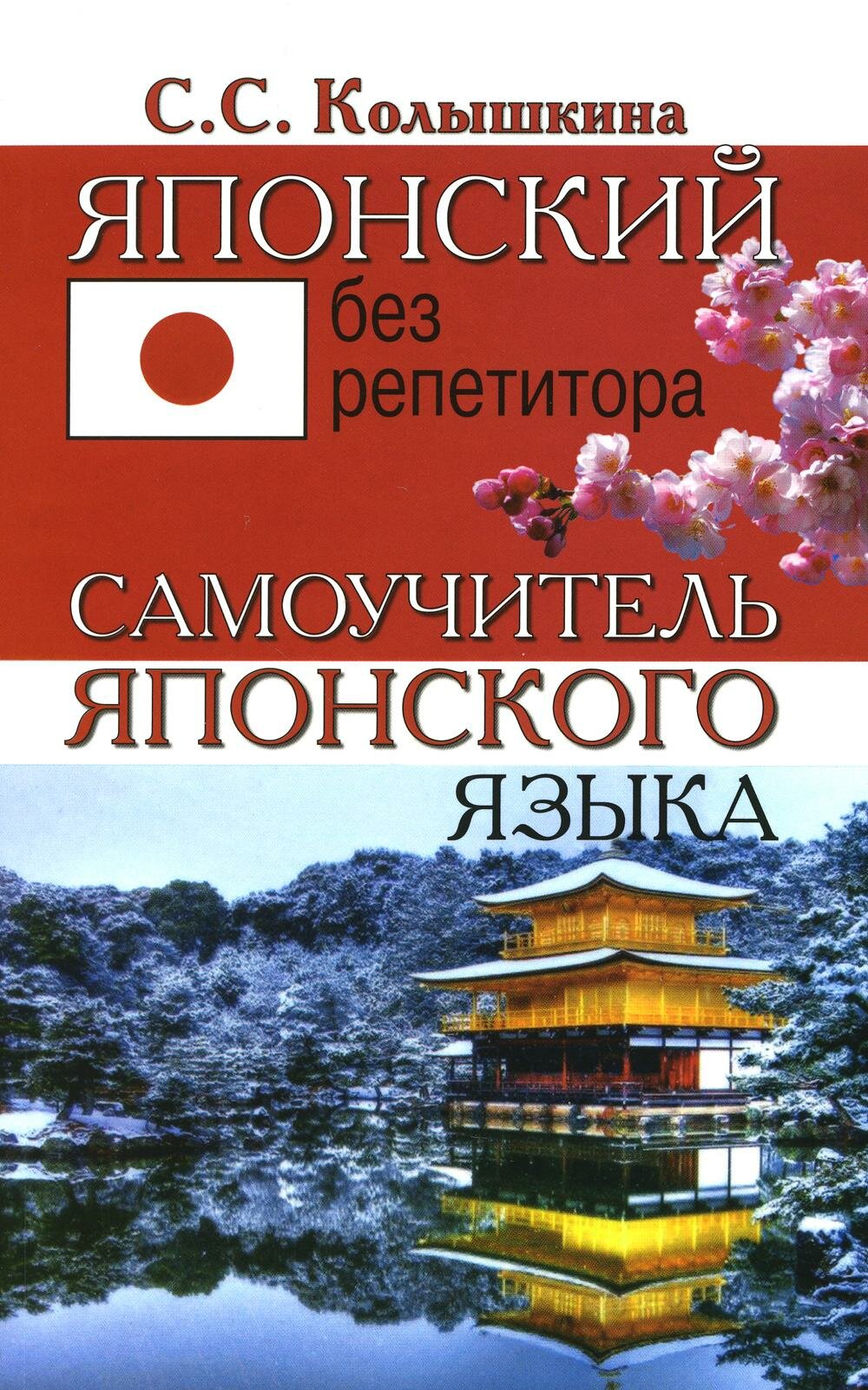 Японский без репетитора. Самоучитель японского языка. Колышкина С. С. Хит книга