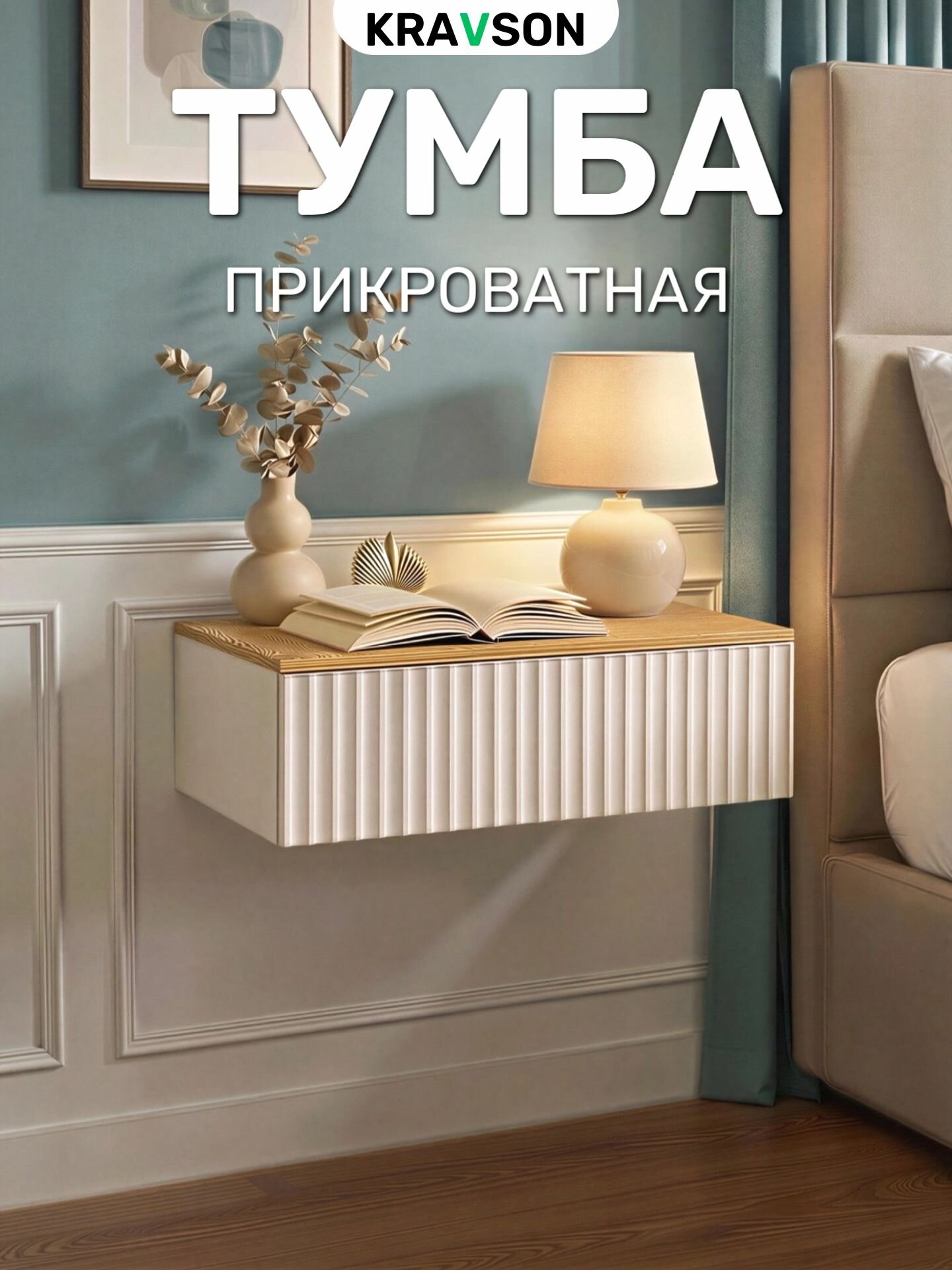 Тумба прикроватная подвесная белая/дуб крафт с выдвижным ящиком, 45х30х20 см