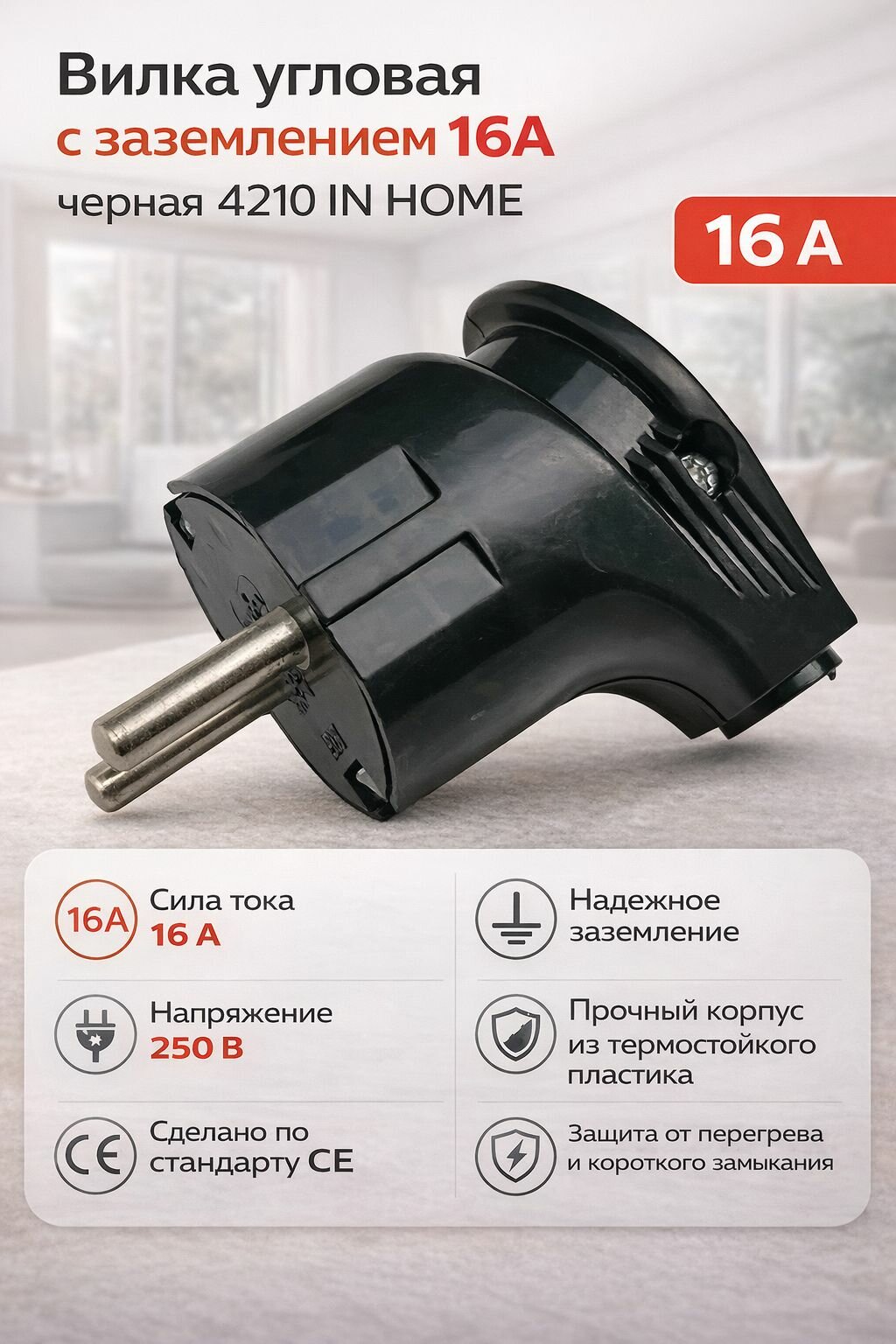 Вилка угловая с заземлением черная 16А IN HOME