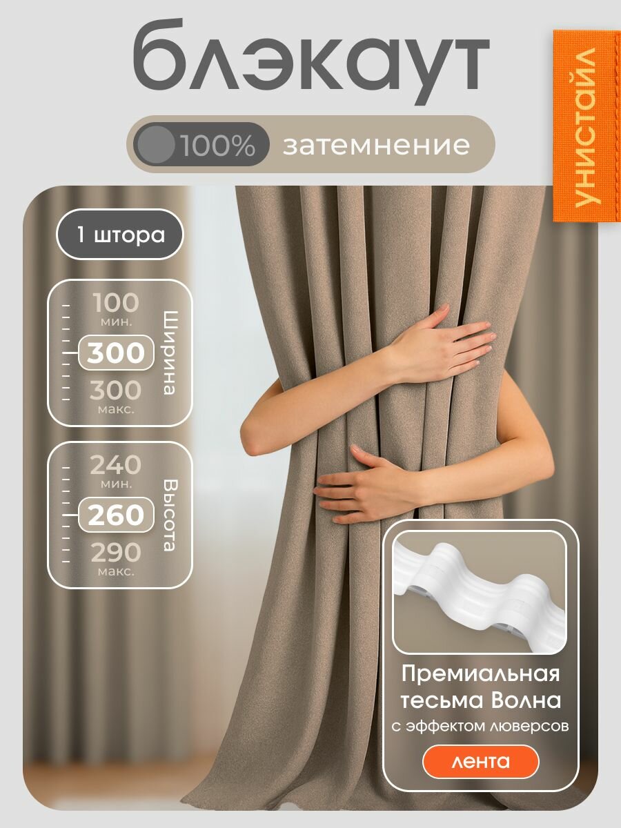 Штора 300x260 см, бежевый 100% блэкаут, общая ширина: 300 см, коллекция: текстура лён
