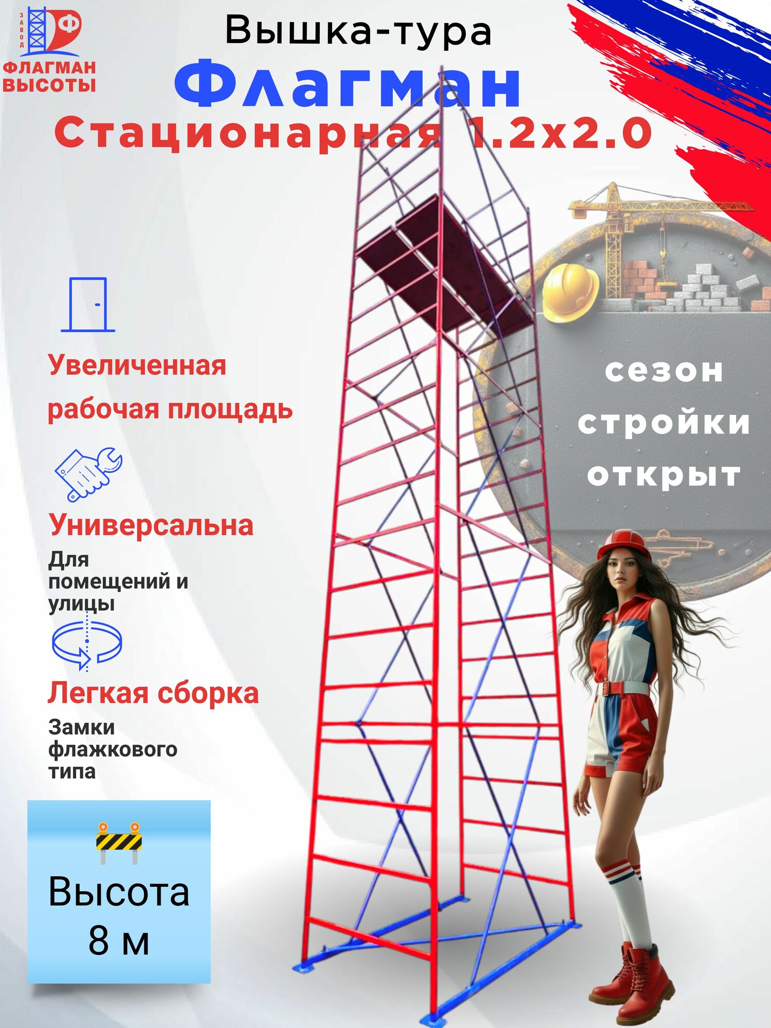 Строительная вышка-тура Флагман, стационарная, 1,2 х 2,0 м, высота 8,1 м, нагрузка 250 кг, комплект: 5 секций