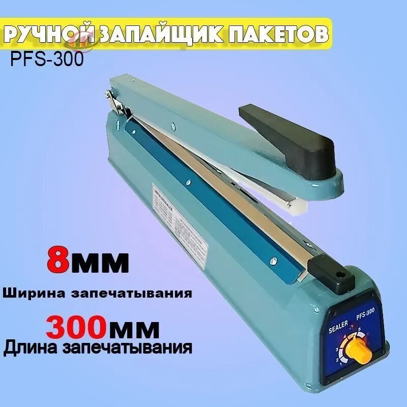 Запайщик реторт пакетов PFS-300 8MM (с функцией проставления даты), 1 шт.