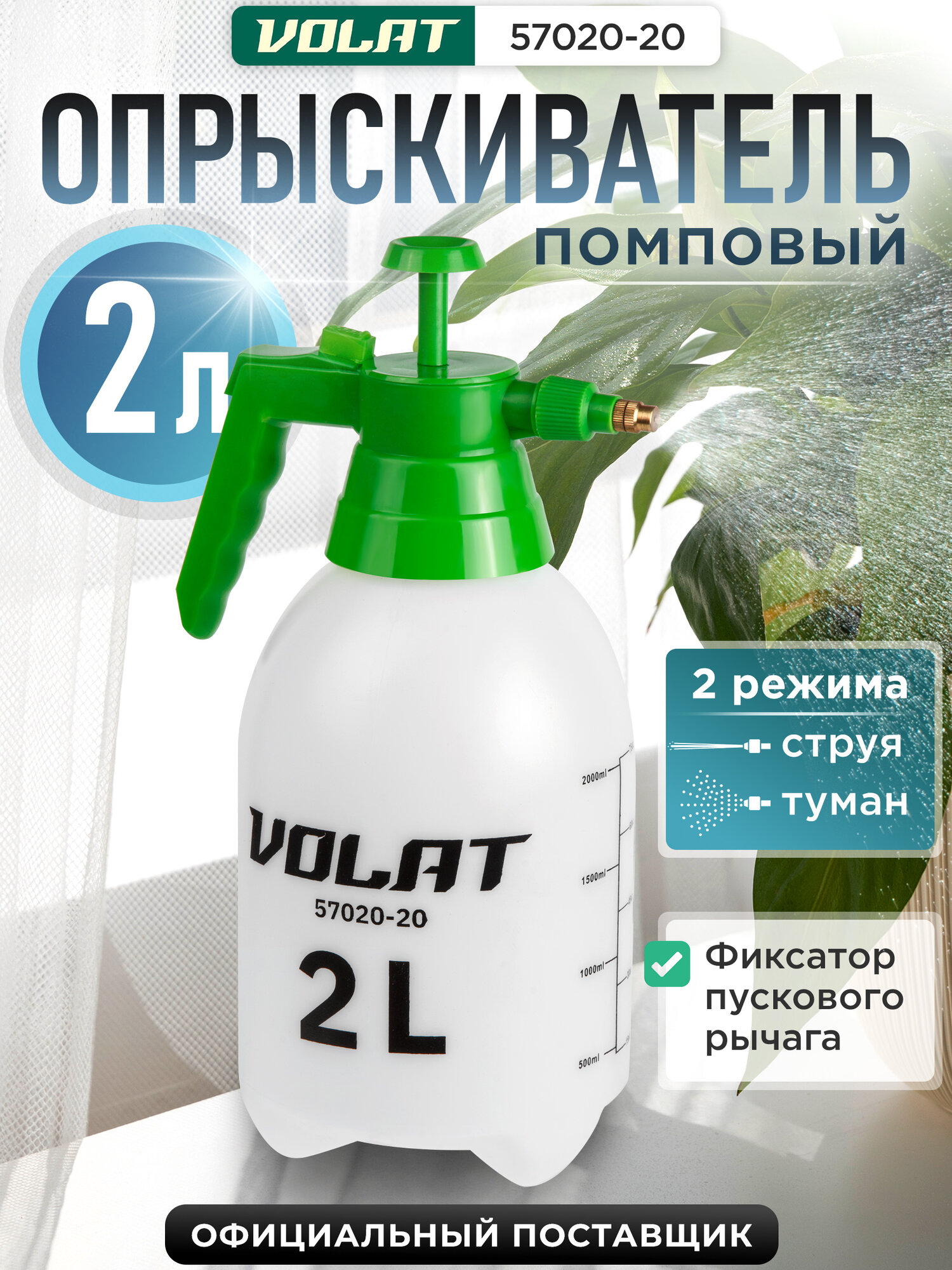 Опрыскиватель ручной садовый, для растений волат 57020-20 2 л