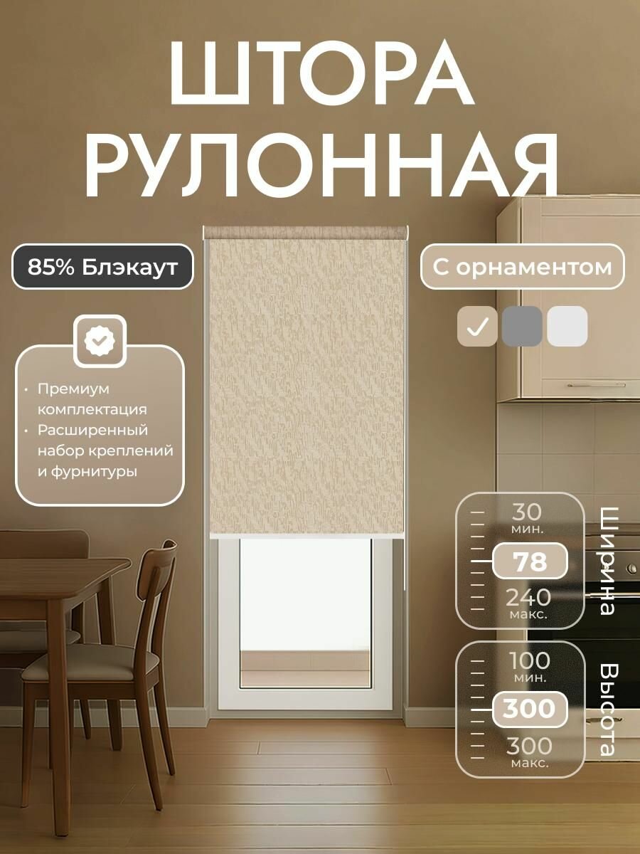 Рулонная штора 78x300 см, бежевый с рисунком, блэкаут 80%, система MINI