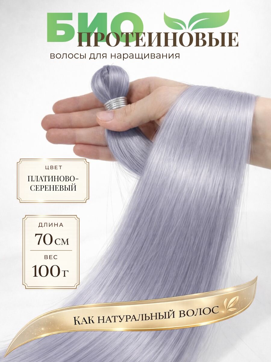 Биопротеиновые Волосы для Наращивания FIAMMA, 70см, 100г, 1 шт