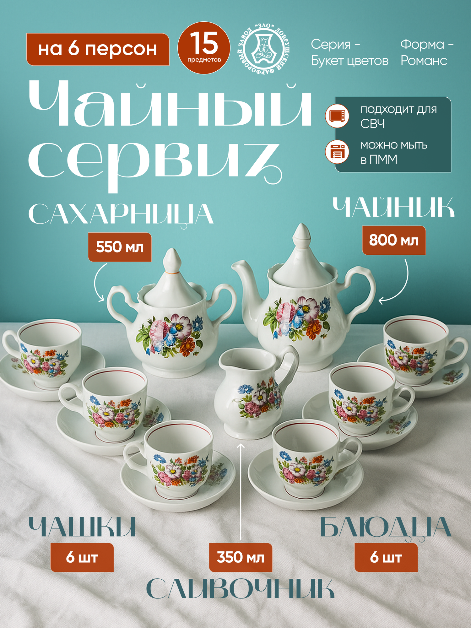 Сервиз чайный фарфоровый 15пр. Добруш "Букет цветов" ф. Романс