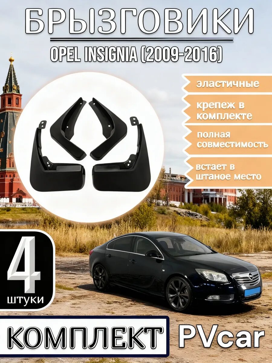 Защита кузова и чистота при дождях — брызговики для Opel Insignia 2009-2016, комплект 4 шт (передние и задние)
