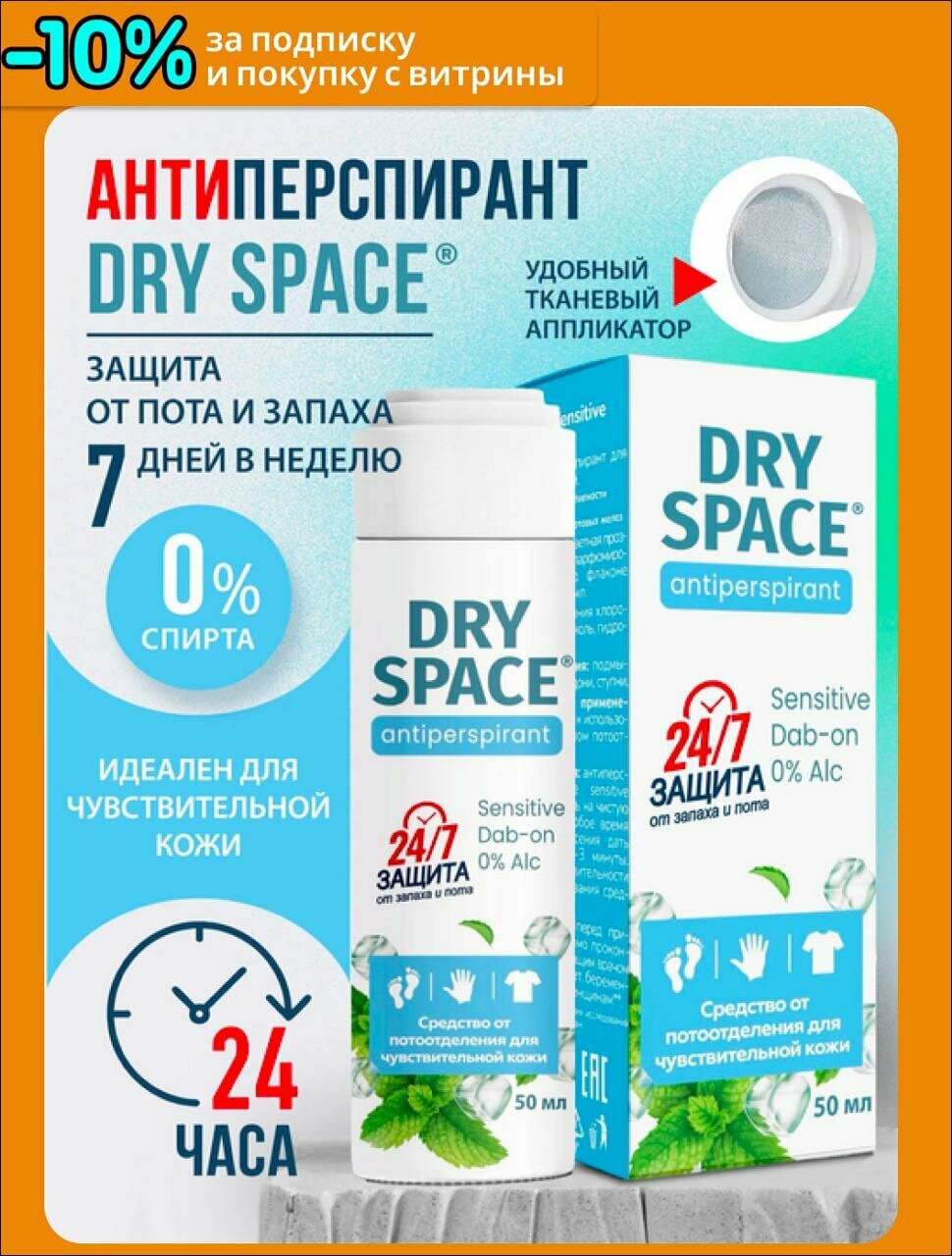 Женский и мужской дезодорант дабоматик Dry Space SENSITIVE Dab-on, 50 мл. без запаха для чувствительной кожи