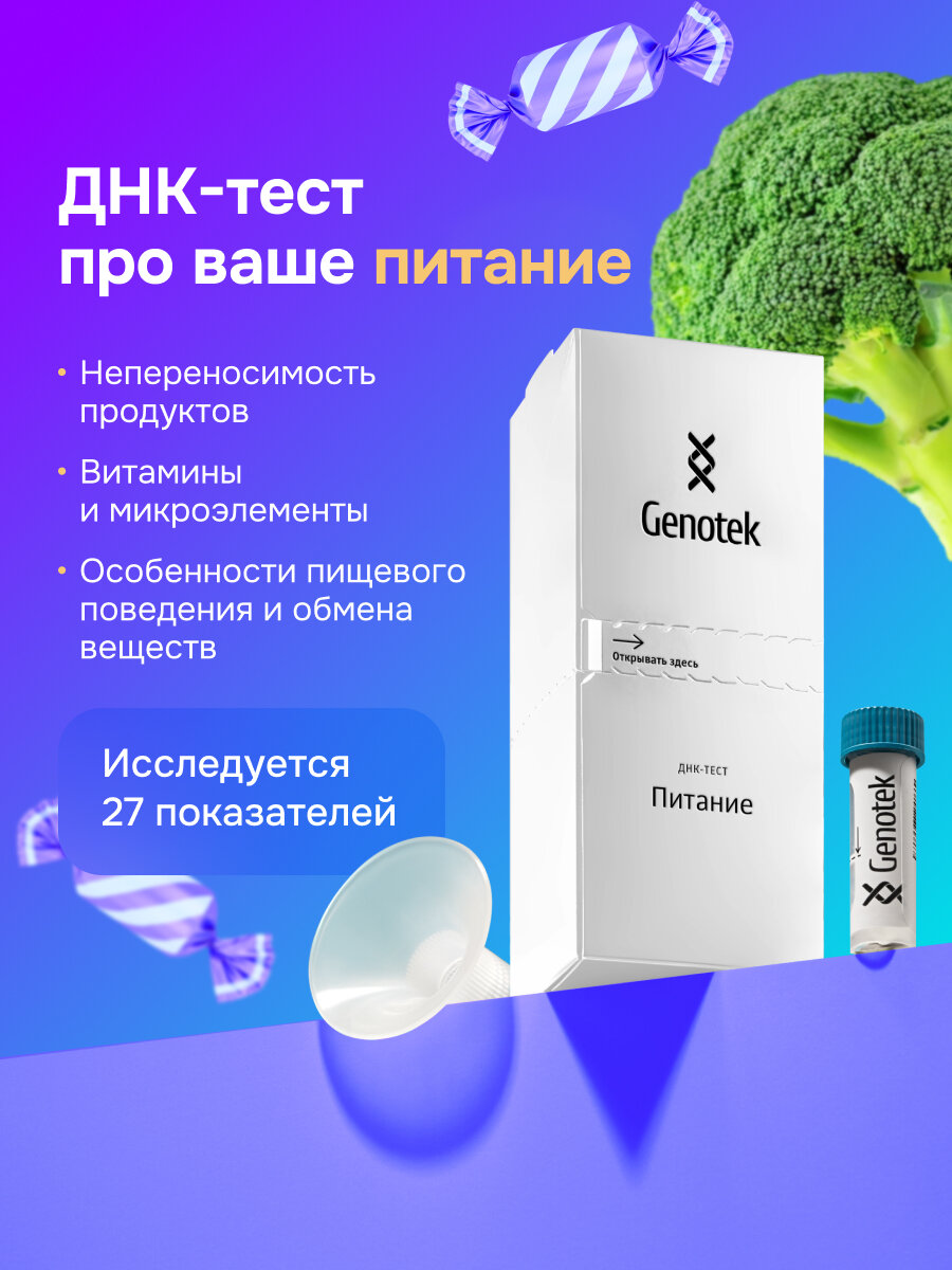 ДНК-тест Genotek "Питание"