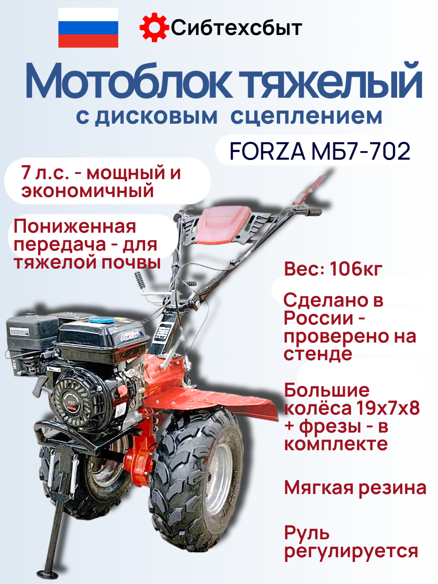 Мотоблок бензиновый Forza МБ7-702 (7 л. с.) с ВОМ и пониженной передачей (колеса 19x7x8)