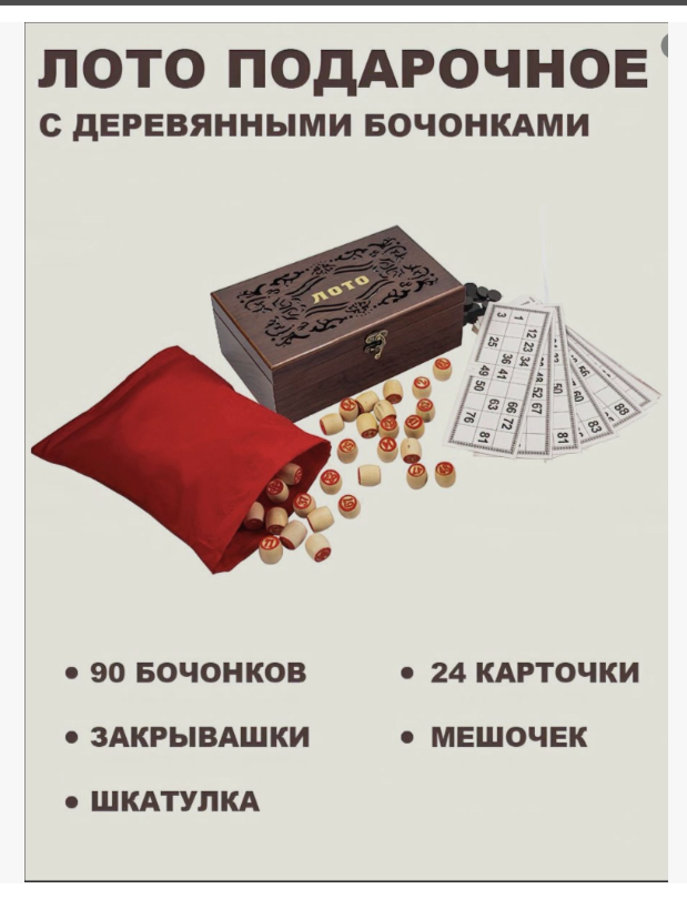 Настольная игра Русское лото с деревянными бочонками в шкатулке под дерево