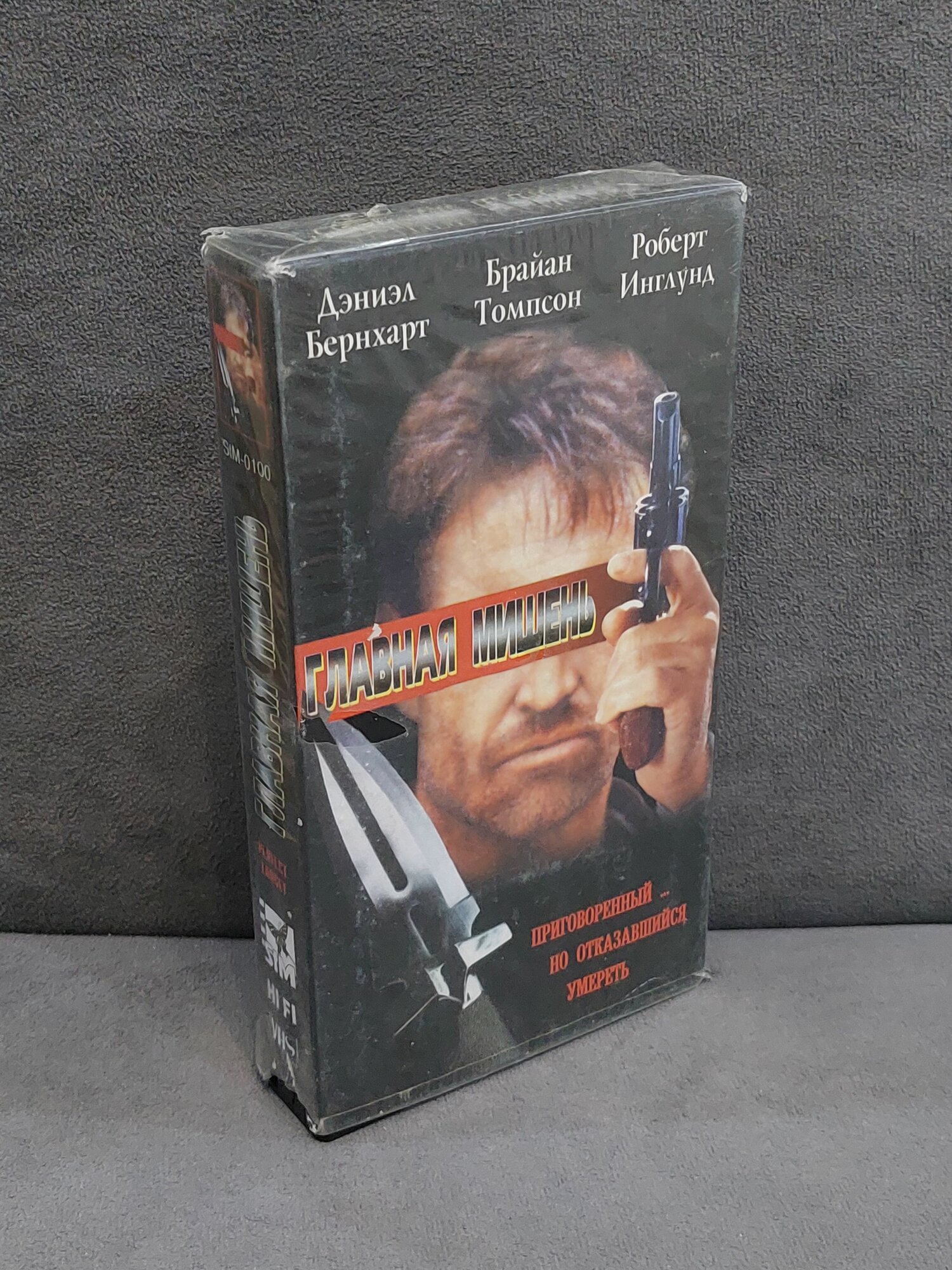 VHS-кассета Главная мишень