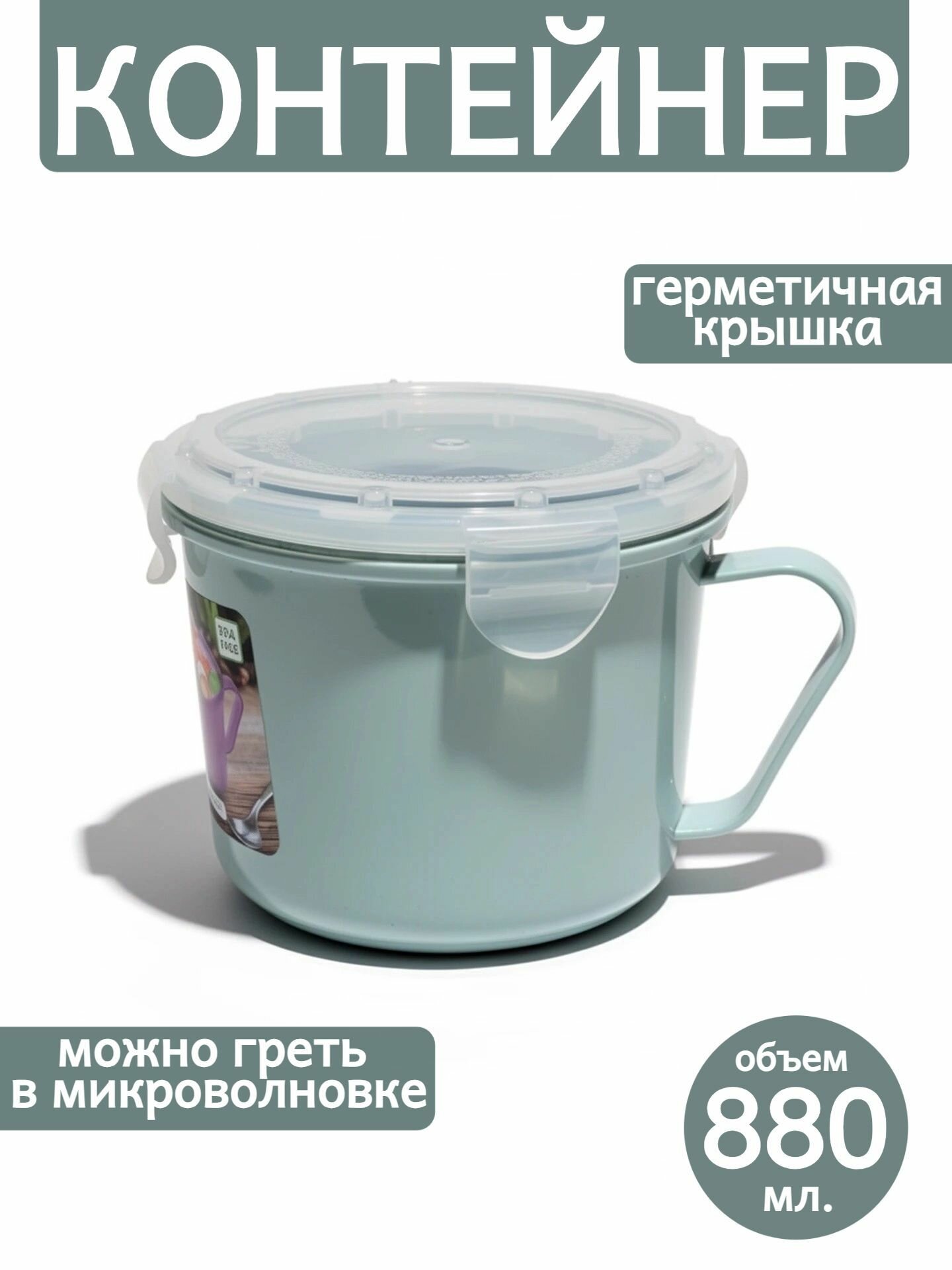 Контейнер-кружка, 880 мл, для бульонов и напитков, с герметичной крышкой