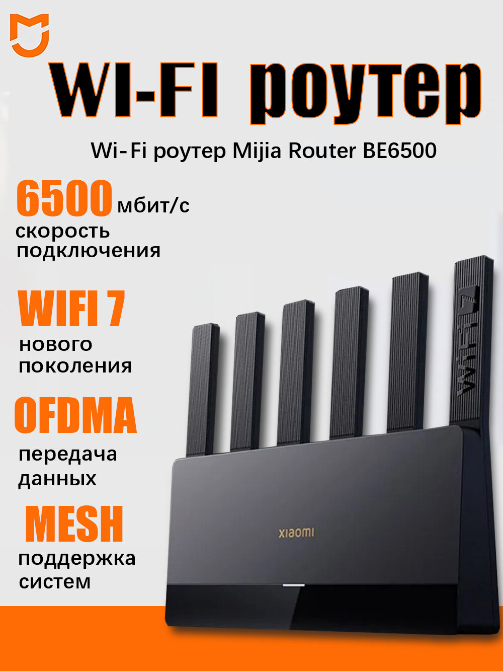 Wi-Fi роутер Xiaomi Router BE6500