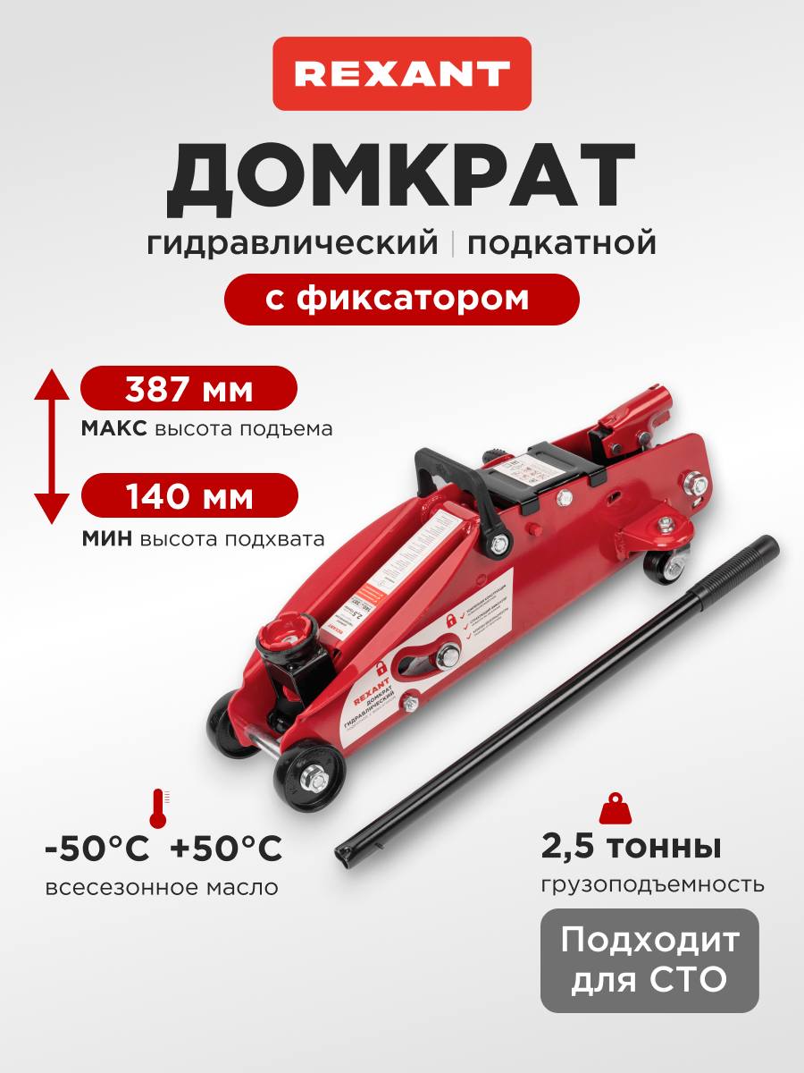 Домкрат гидравлический подкатной автомобильный подъемник 2,5т с фиксатором Rexant
