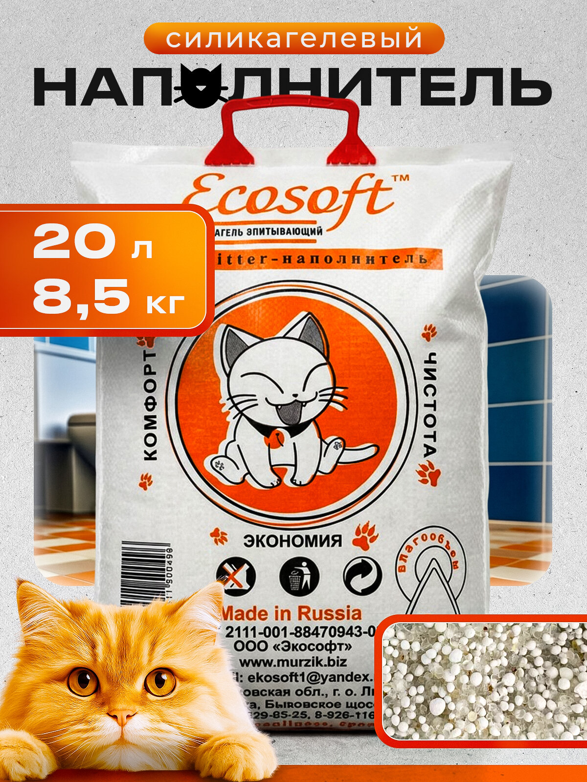Наполнитель Экософт, силикагелевый, гипоаллергенный, 20 литров