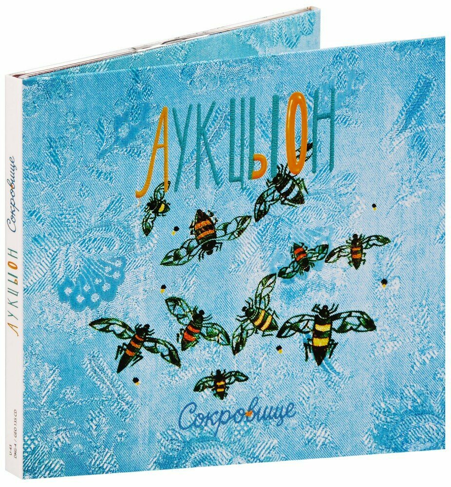 Аукцыон. Сокровище (CD) (СД диск, Картонный бокс (digipack))