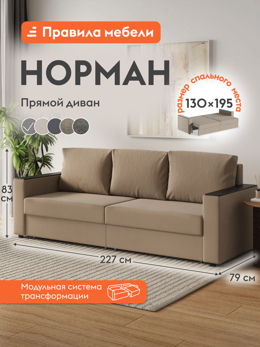 Диван кровать прямой Норман раскладной, еврокнижка, с коробом для хранения, со съемными подушками, 130х195 см спальное место, Бежевый, велюр