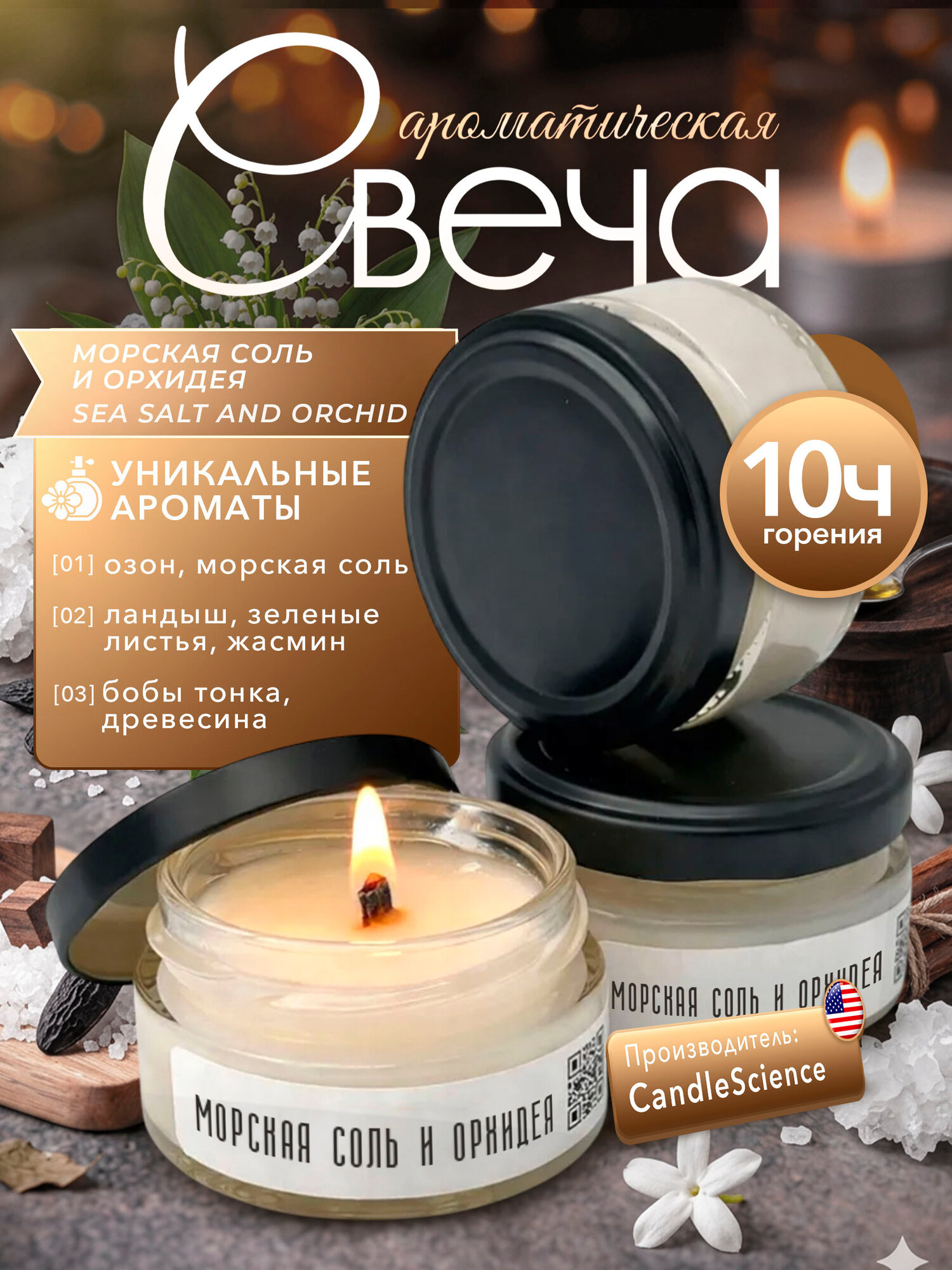 Свеча ароматическая «Морская соль и орхидея», 50 мл, 1 шт.