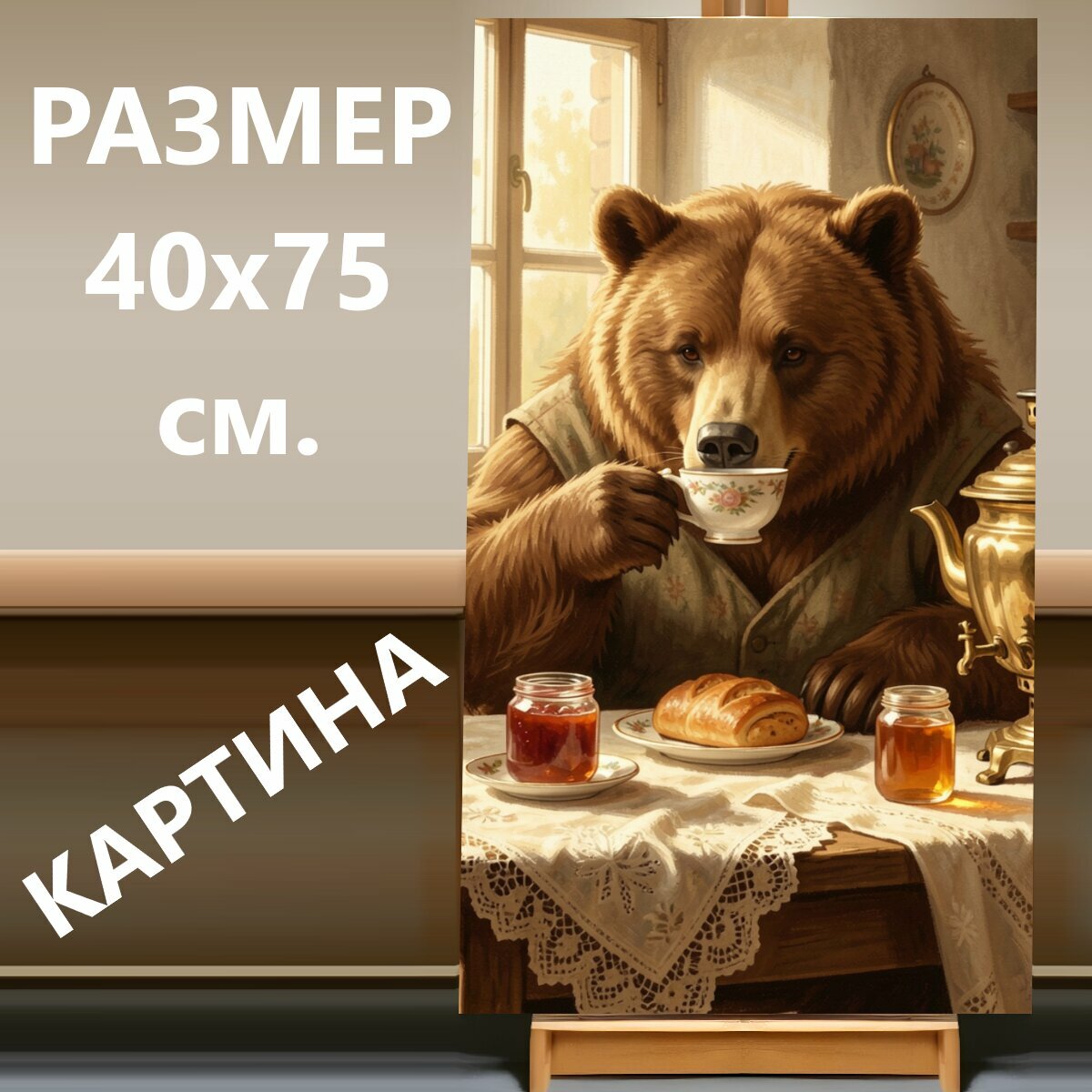 Картина на холсте "Медведь за чайным столом. Уютная сказочная сцена в теплых золотисто-коричневых тонах: крупный бурый зверь в домашней одежде." на подрамнике 75х40 см. для интерьера