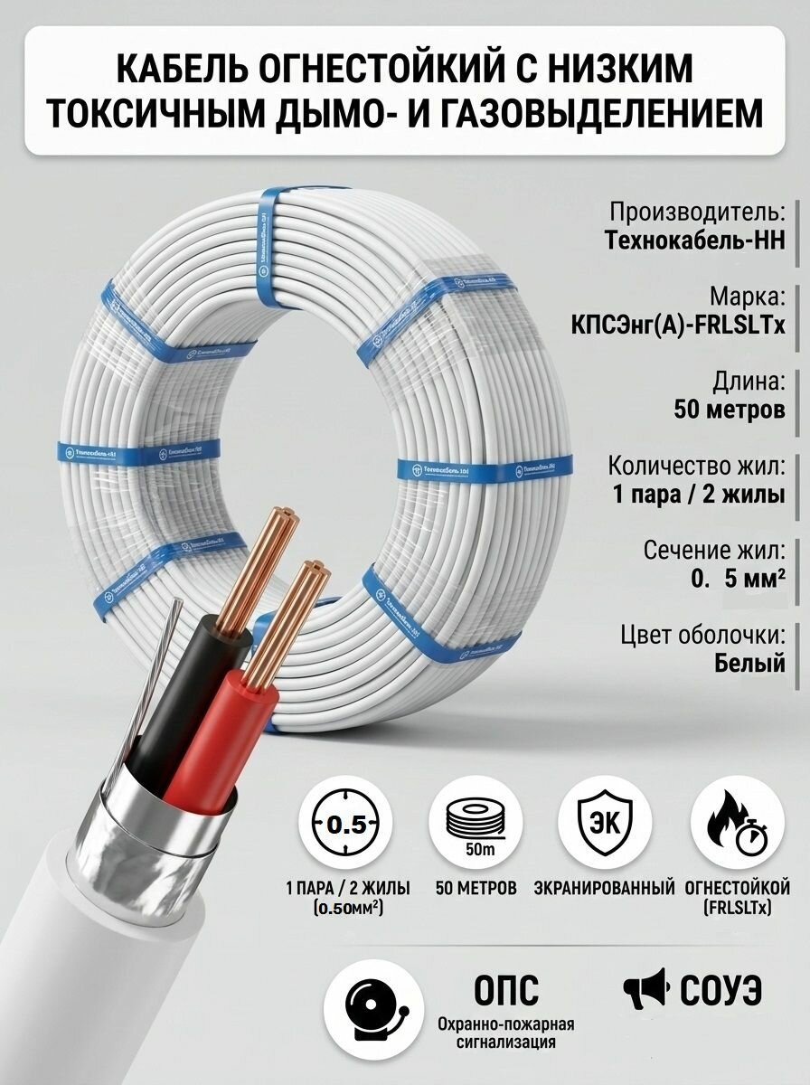Кабель внутренний кпсэнг(А)-FRLSLTx 1х2х0,5 (Технокабель-НН) 50 м