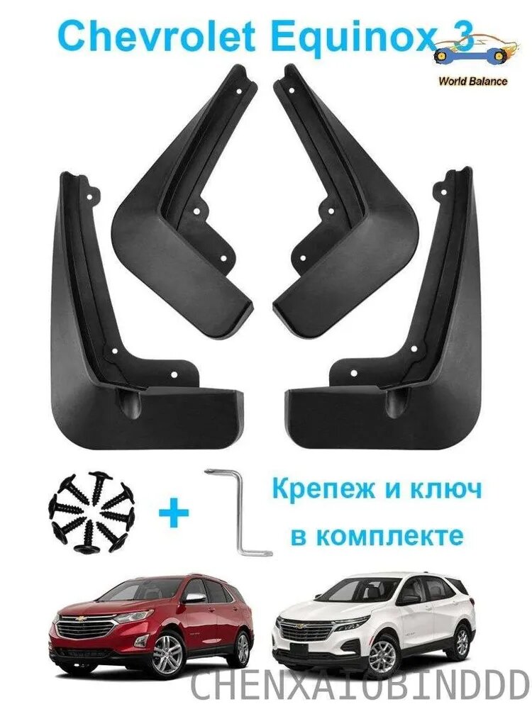 Брызговики для Chevrolet Equinox 3 (4 шт.) ABS пластик, защита от грязи и камней