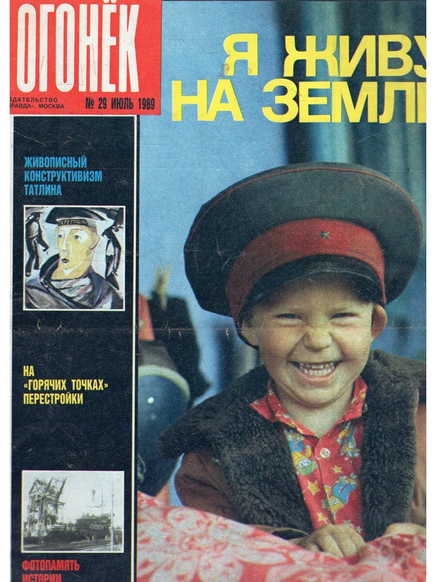 Журнал "Огонек" №29 Июль 1989