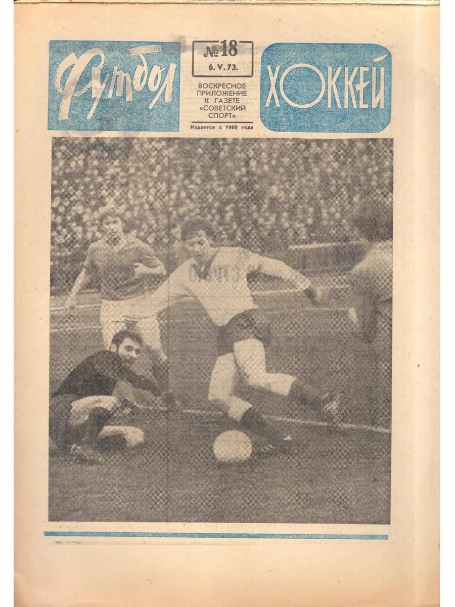 Журнал "Футбол. Хоккей" №18 1973