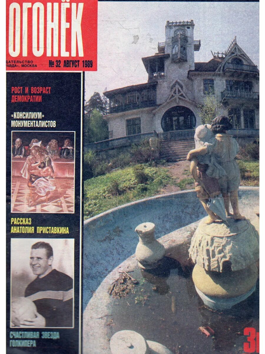 Журнал "Огонек" №32 Август 1989