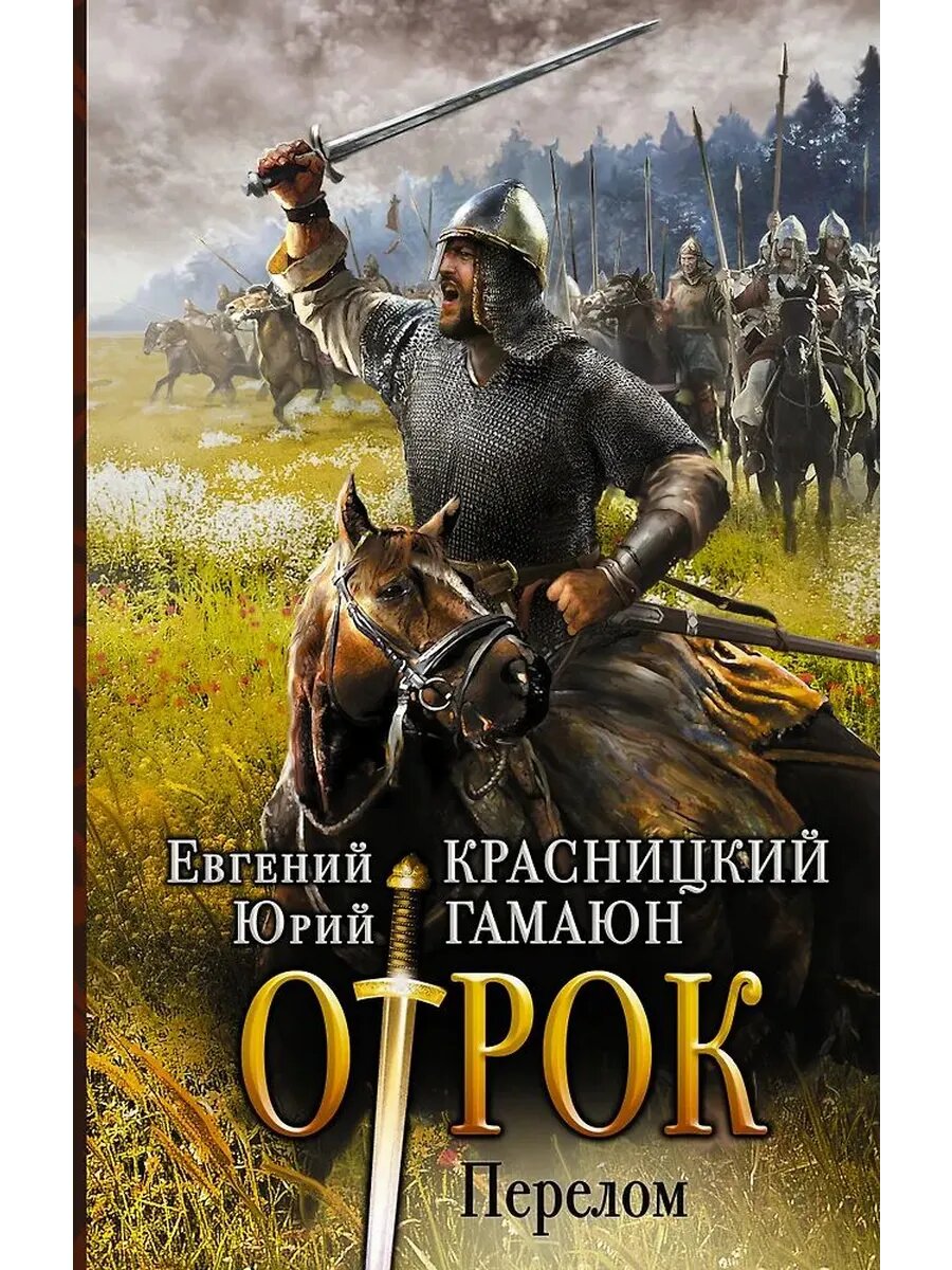 Отрок. Перелом