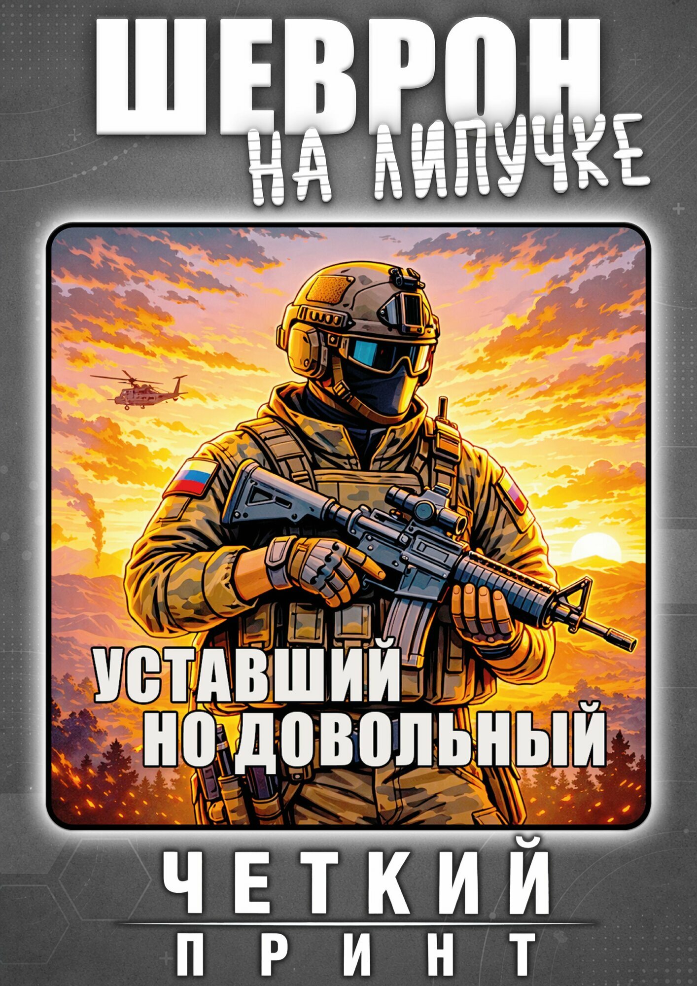 Нашивка, шеврон, патч (patch) на липучке Уставший, но довольный, размер 8,2*8,2 см