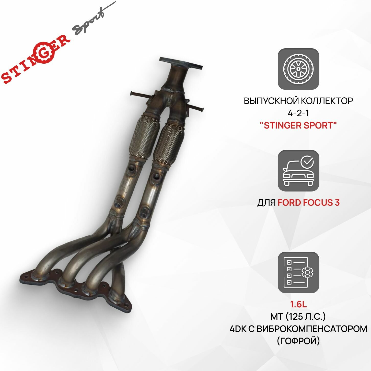 Выпускной коллектор/паук 4-2-1 "Stinger Sport" для автомобиля Ford Focus 3 1.6L MT (2011-2012)(125 л. с.) 4DK с виброкомпенсатором (гофрой)