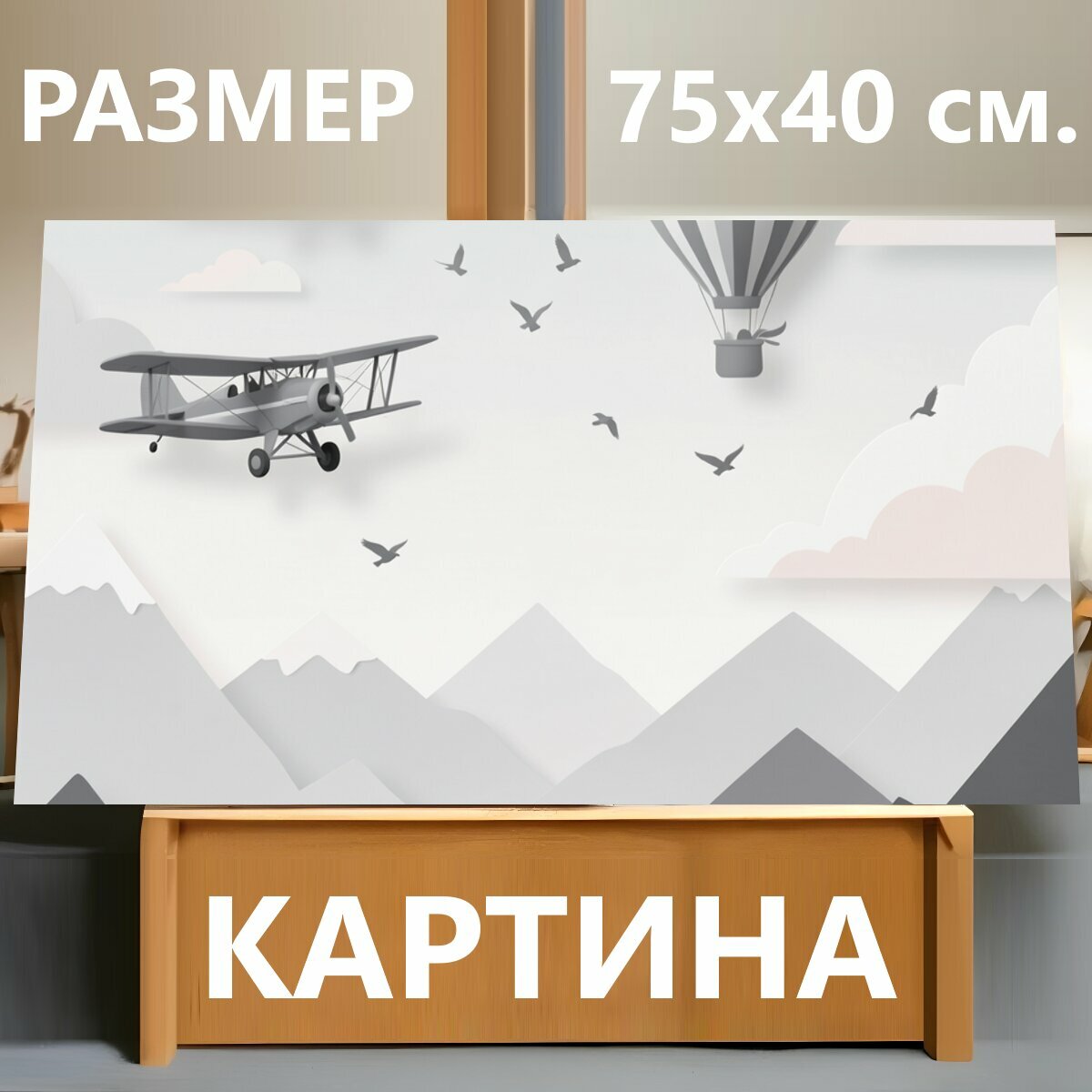 Картина на холсте "Воздушные корабли над горами. Светлая минималистичная сцена с ретро-самолётами, аэростатом, птицами и многоуровневыми." на подрамнике 75х40 см. для интерьера