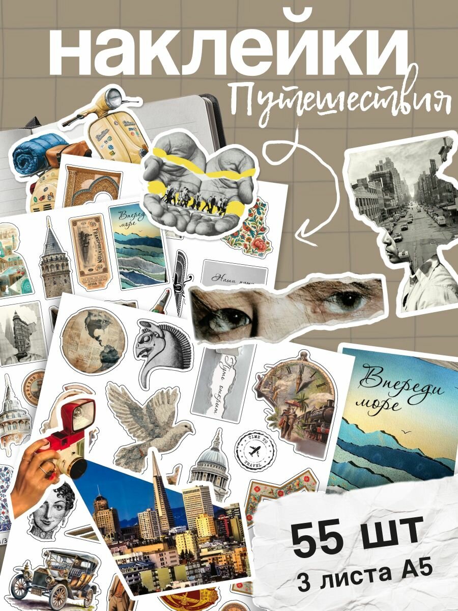 Наклейки для скрапбукинга путешествия, для творчества, телефона