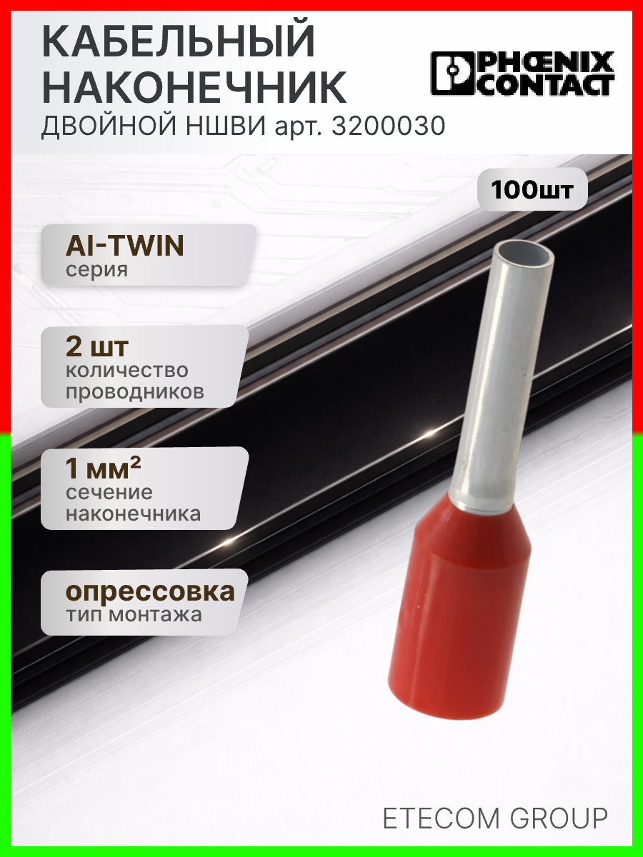 Гильзовый кабельный наконечник AI 1 - 8 RD Phoenix Contact 3200030 набор 100 шт