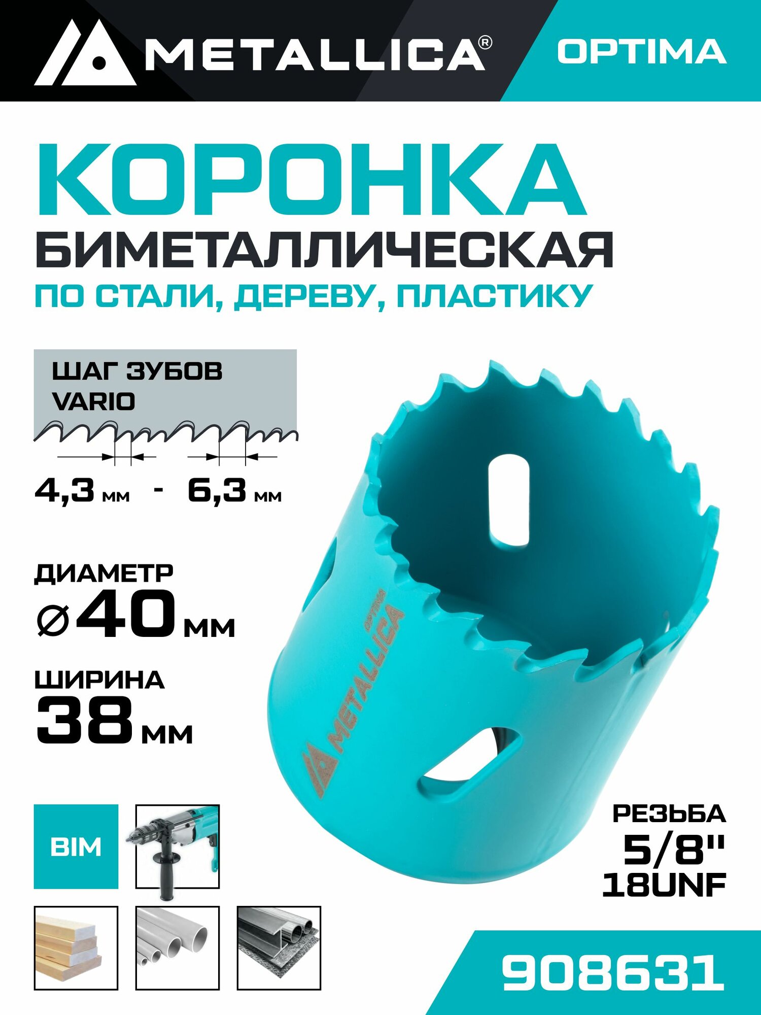 Коронка биметаллическая METALLICA Optima 40 мм (1 9/16"), Vario, 5/8-18UNF, по мет/дер/пласт