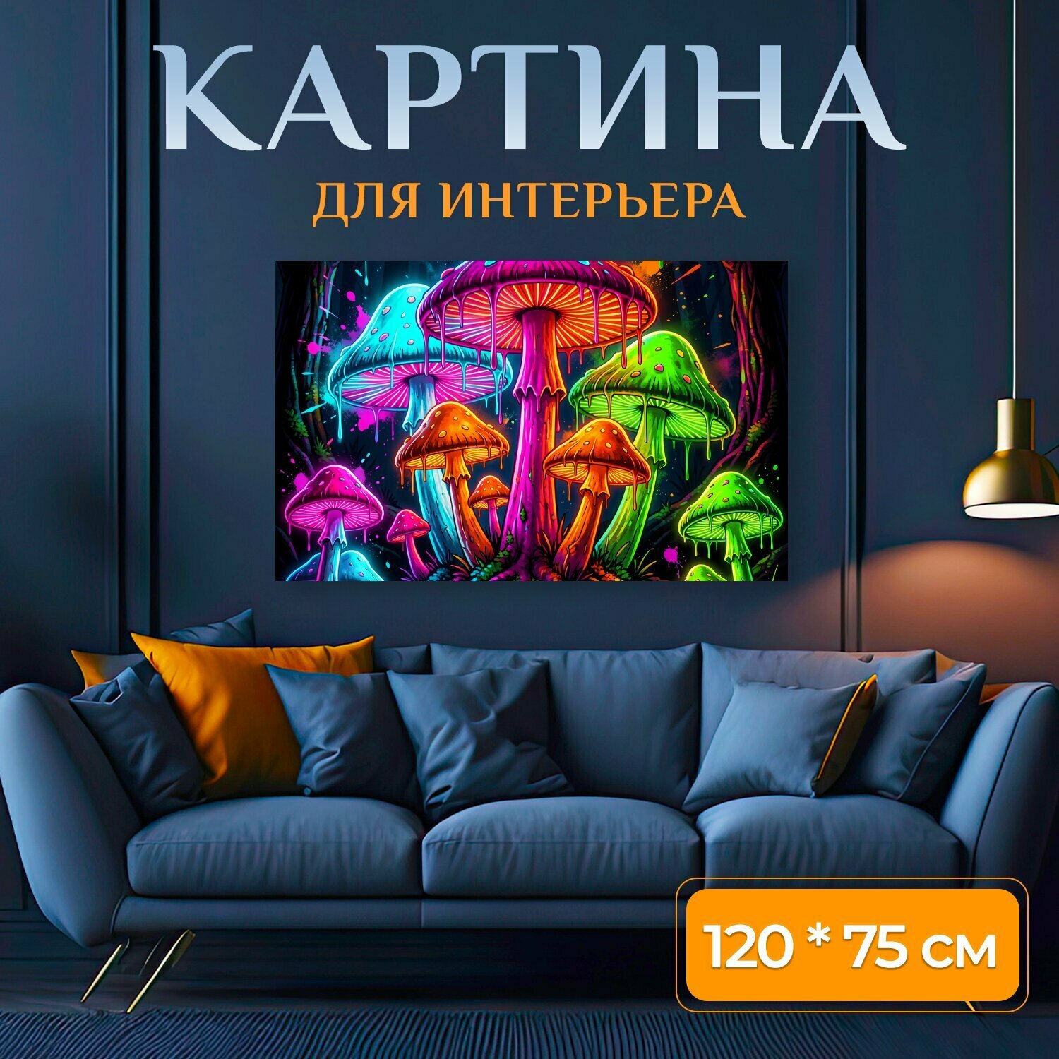 Картина на холсте "Неоновые грибы в лесу. Сказочные светящиеся грибные шляпки среди тёмного леса, яркие кислотные оттенки, фантазийная." на подрамнике 120х75 см. для интерьера