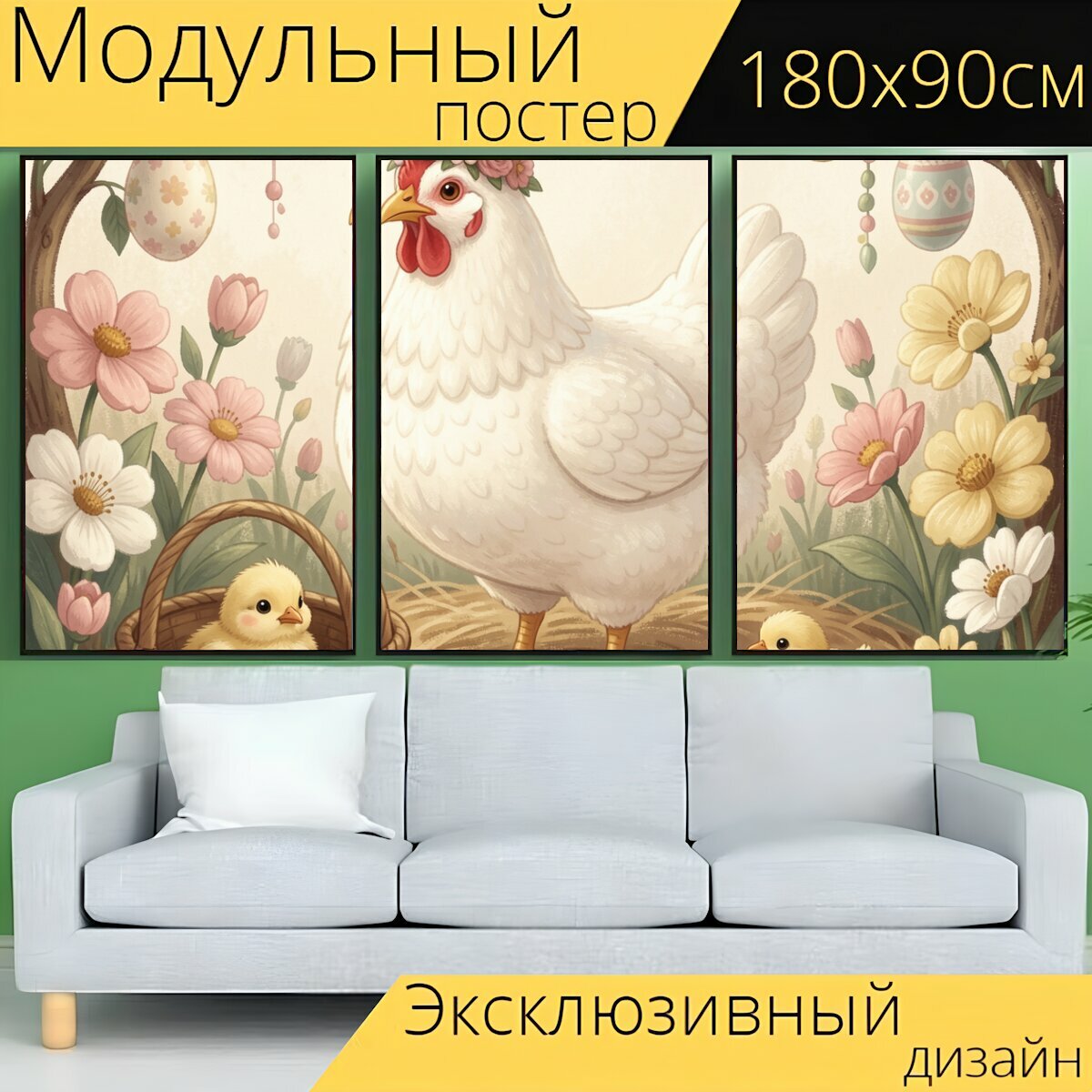 Модульный постер "Курица с цыплятами и цветами. Нежная пасхальная композиция в пастельных тонах: белая несушка с венком, два пушистых." 180 x 90 см. для интерьера на стену в тубусе