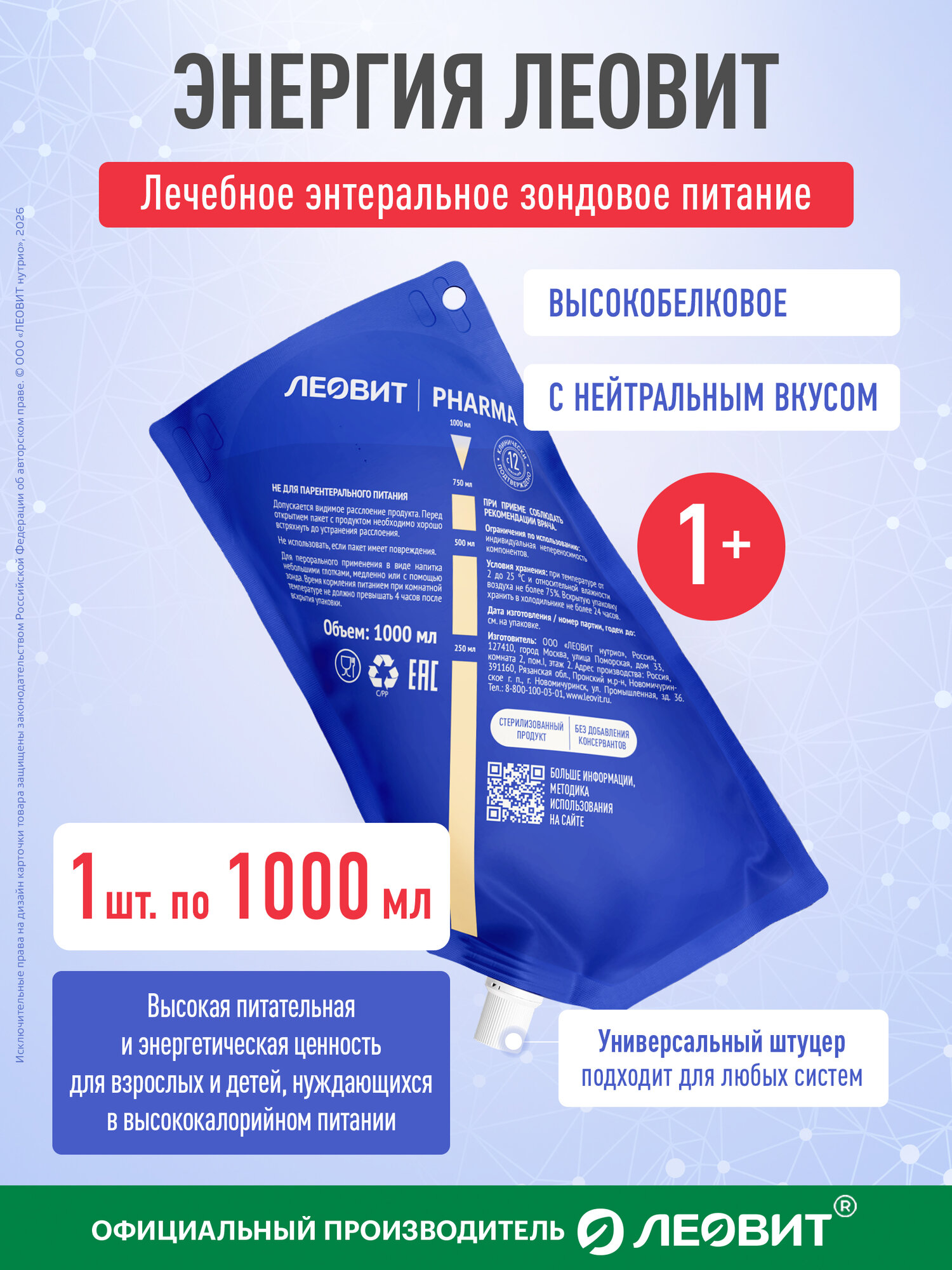 Коктейль белковый Энергия с нейтральным вкусом леовит PHARMA 1000 мл дой-пак лечебное энтеральное питание