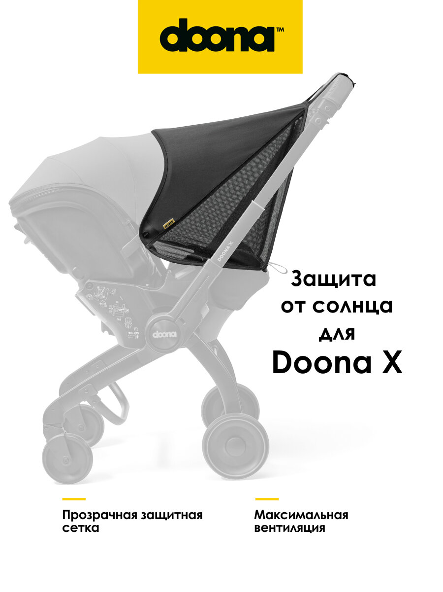 Защита от солнца Doona X, UV-защита 50+, тёмная сетка, вентиляция, полный охват, магнитный фиксатор, тёмно-серая