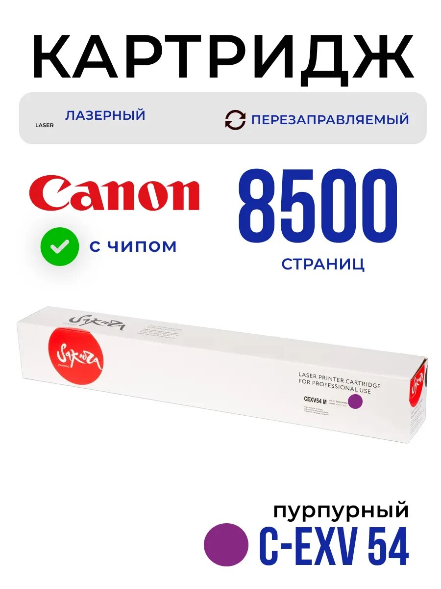 Тонер-туба CEXV54M для Canon, картридж лазерный пурпурный, 8500 страниц, Sakura, с чипом